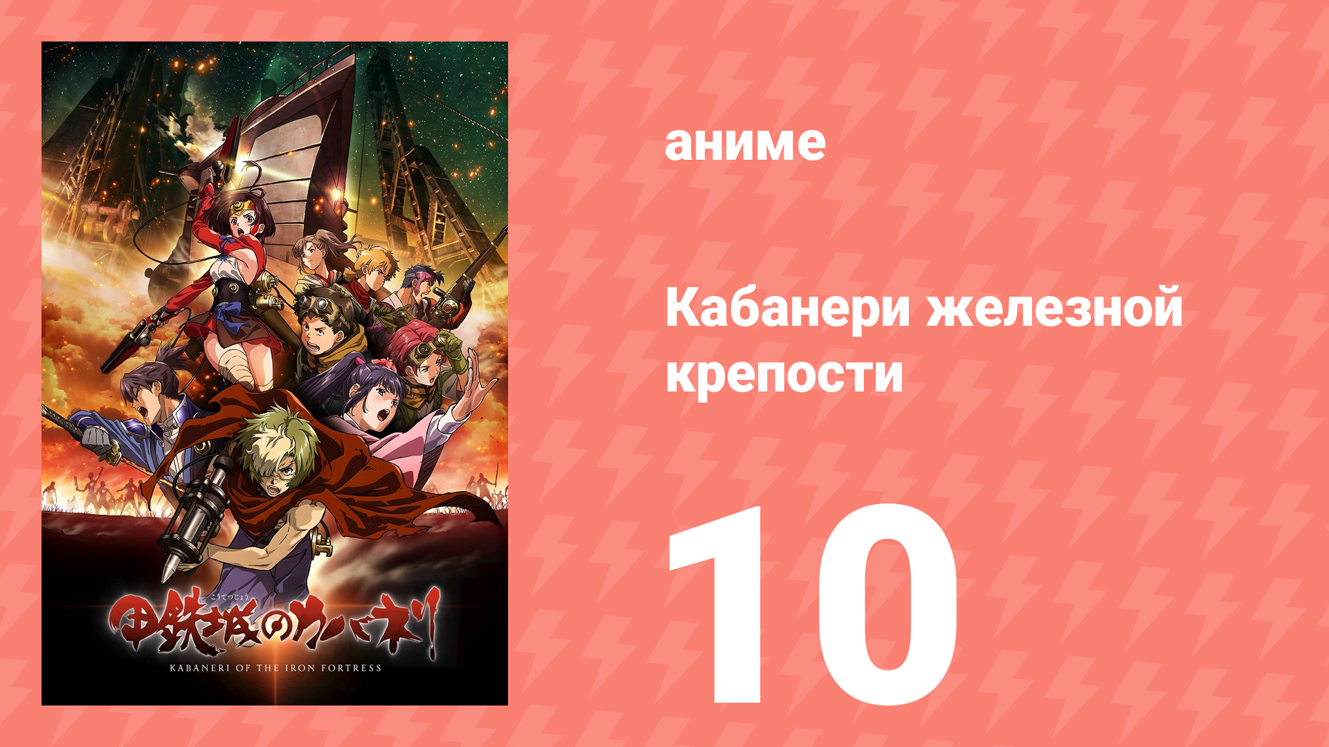 Кабанери железной крепости 10 серия (аниме-сериал, 2016)