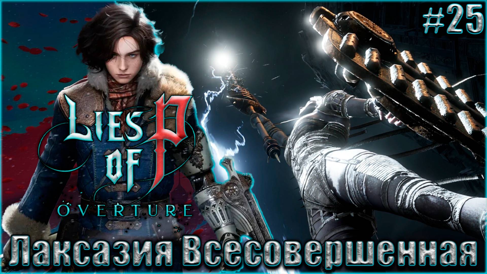 Lies of P Overture НГ+ Прохождение #25. Лаксазия Всесовершенная
