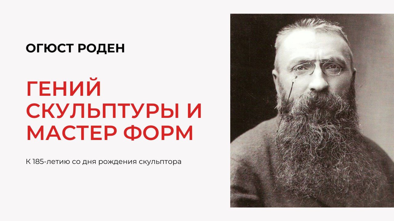 К 185-летию со дня рождения О. Родена