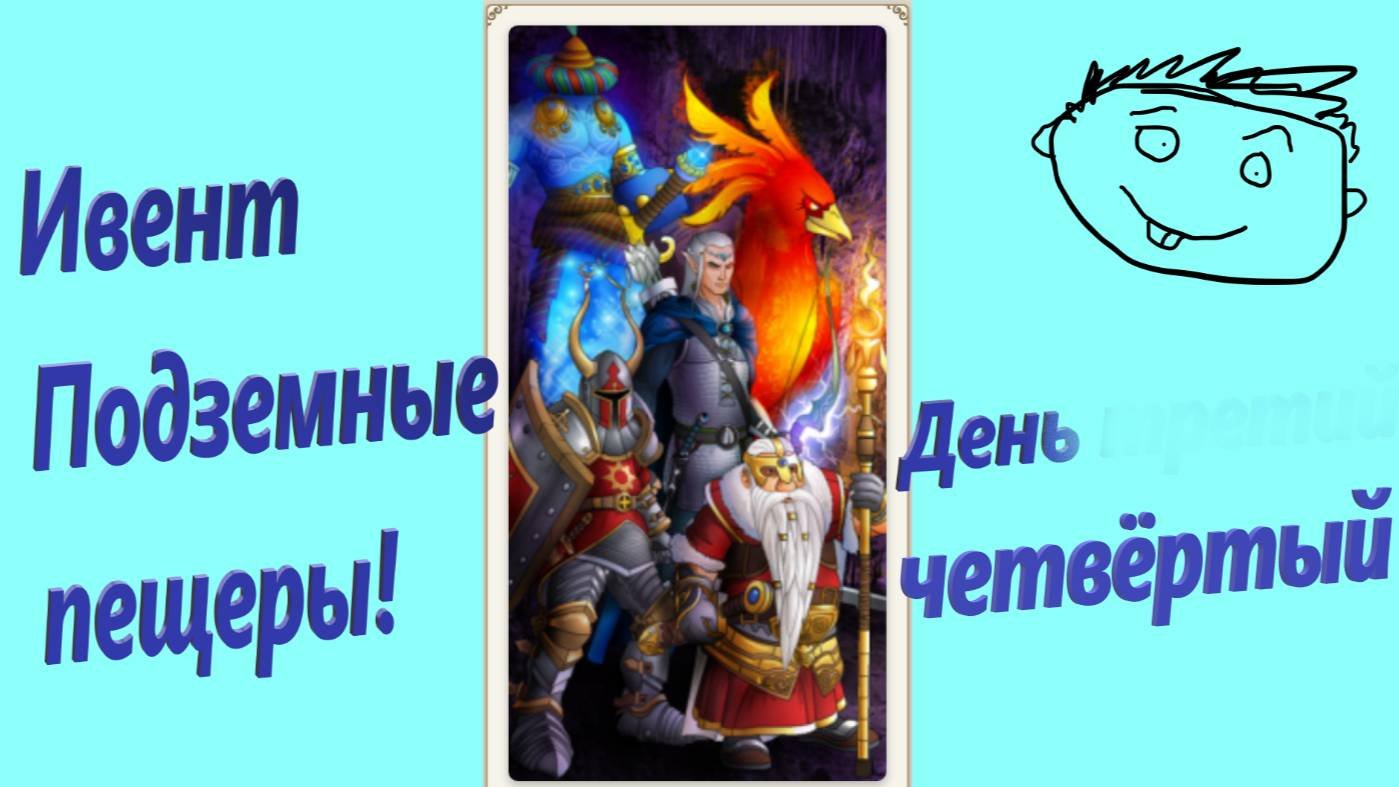 Ивент Подземные пещеры! День четвертый.