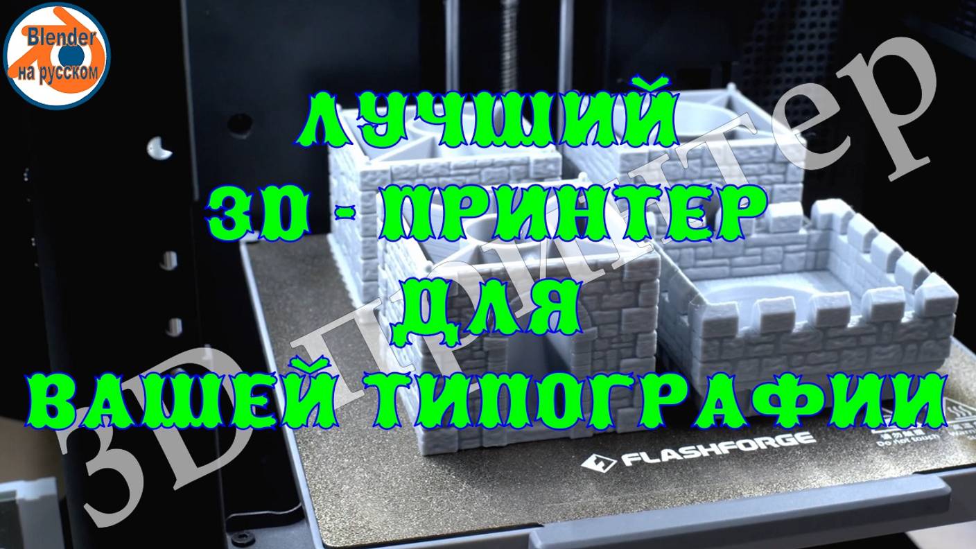 Лучший 3D-принтер для Вашей типографии: Идеальные решения для бизнеса!