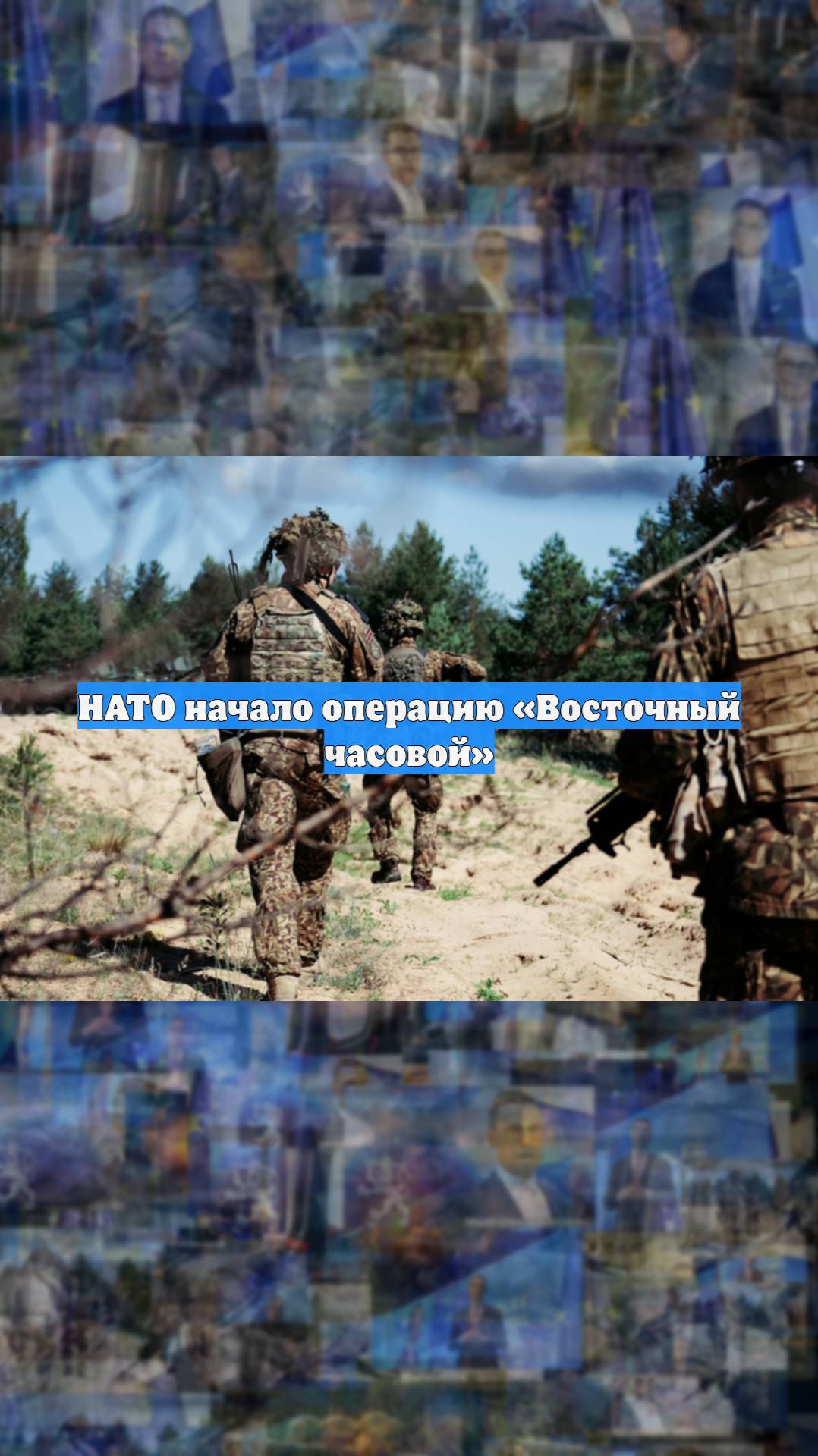 НАТО начало операцию «Восточный часовой»