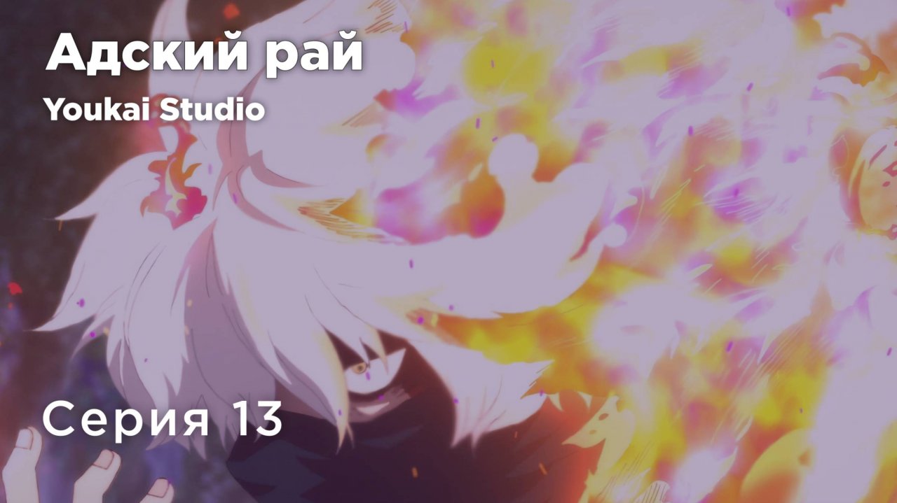 Адский рай / Jigokuraku - 13 серия | Youkai Studio