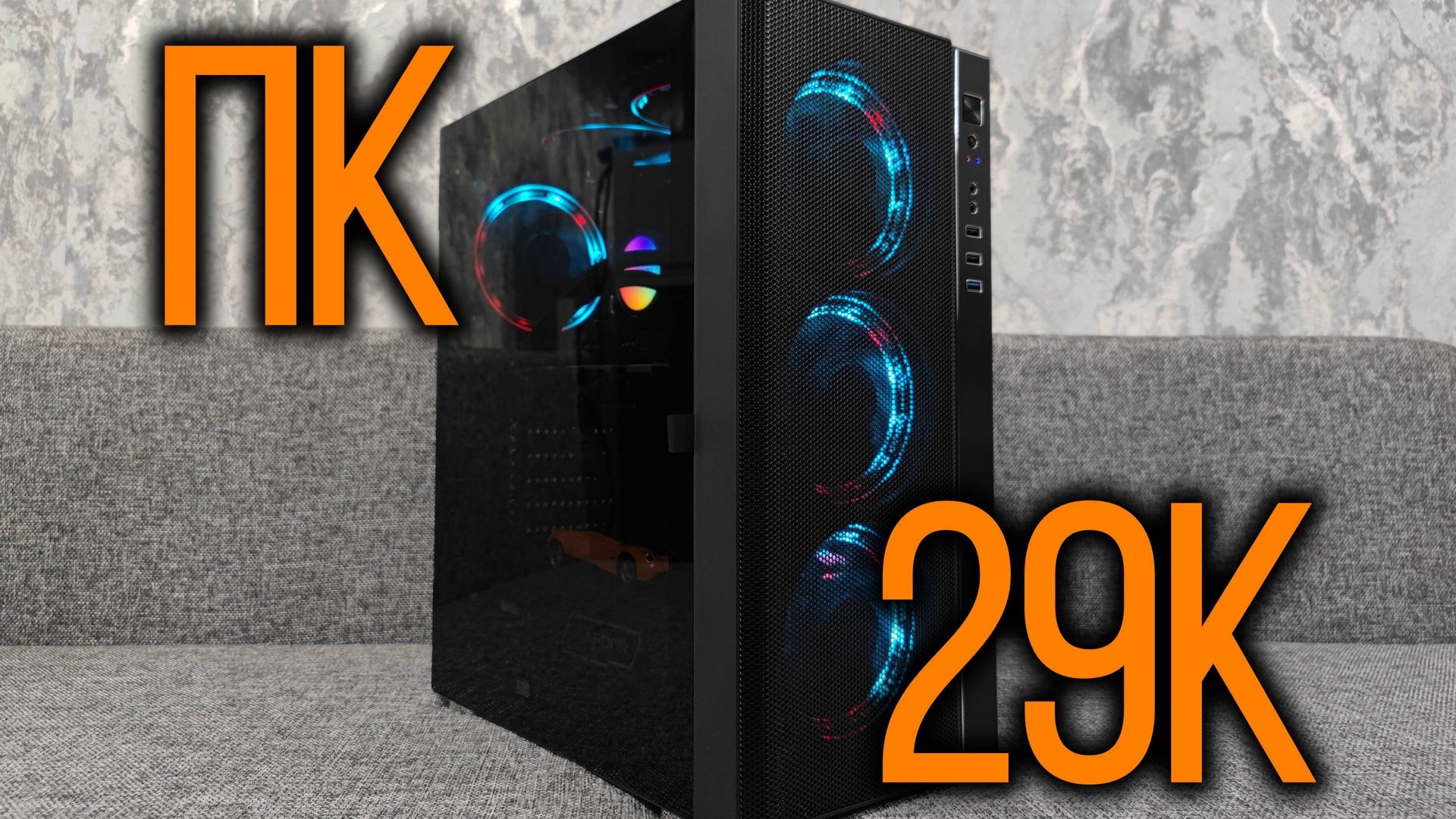 Сборка игрового ПК за 29к рублей