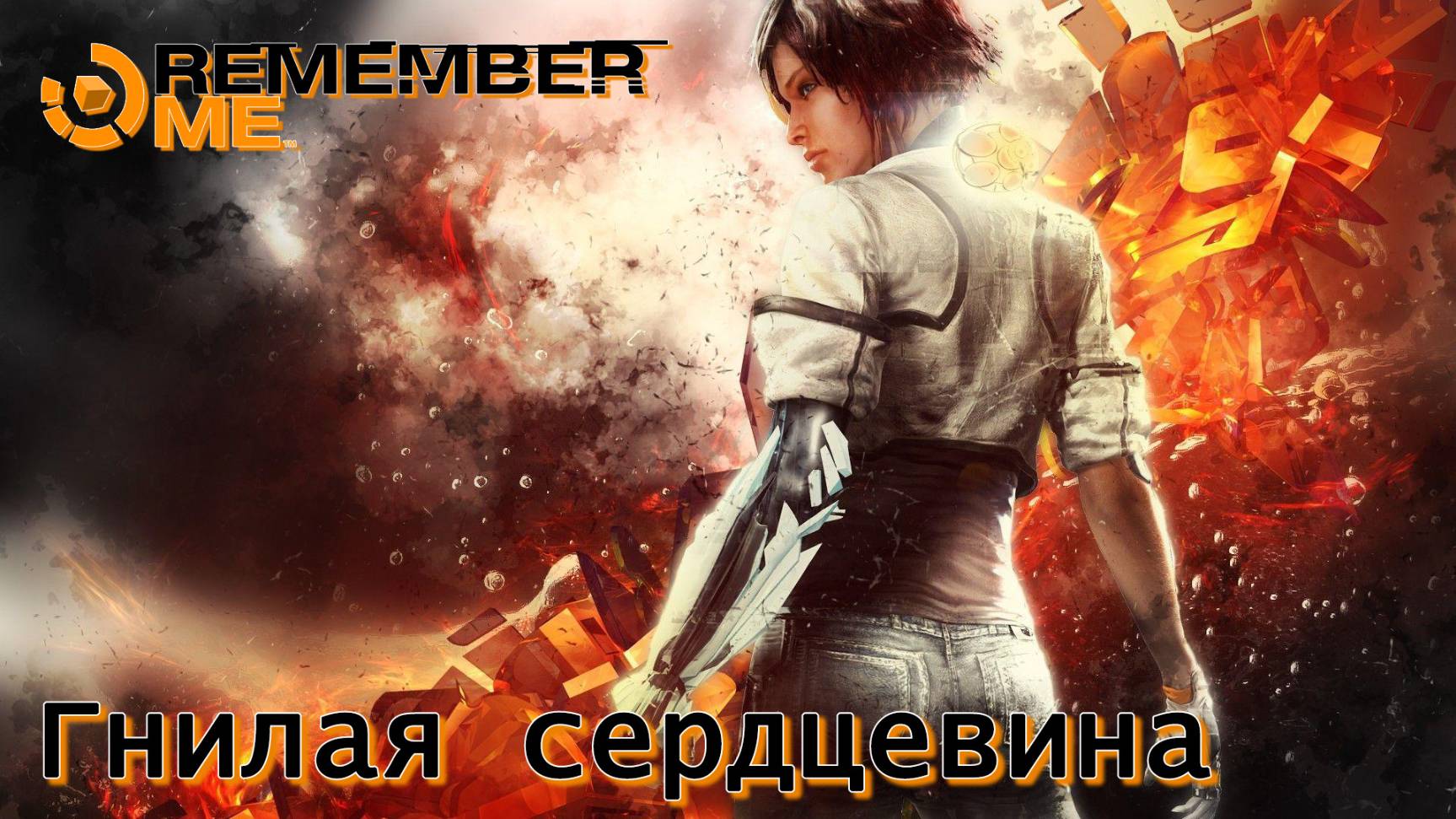 Remember Me. Часть 07. Гнилая сердцевина