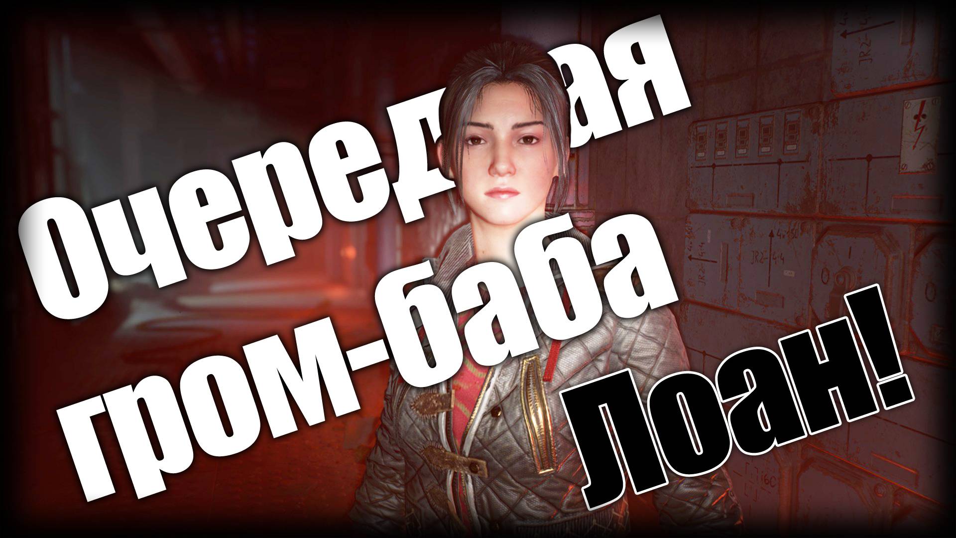 Dying Light 2 ► Очередная гром-баба Лоан! ► Ep.12