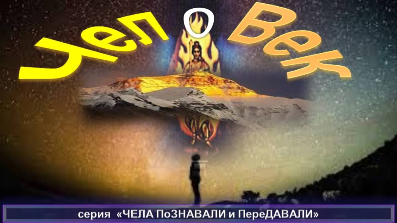 (2)-ЧЕЛОВЕК: ФРАГМЕНТ ЗАБЫТОЙ ИСТОРИИ компиляция, трудов Брахмана Мохини ЧАТТЕРДЖИ (1858-1936)