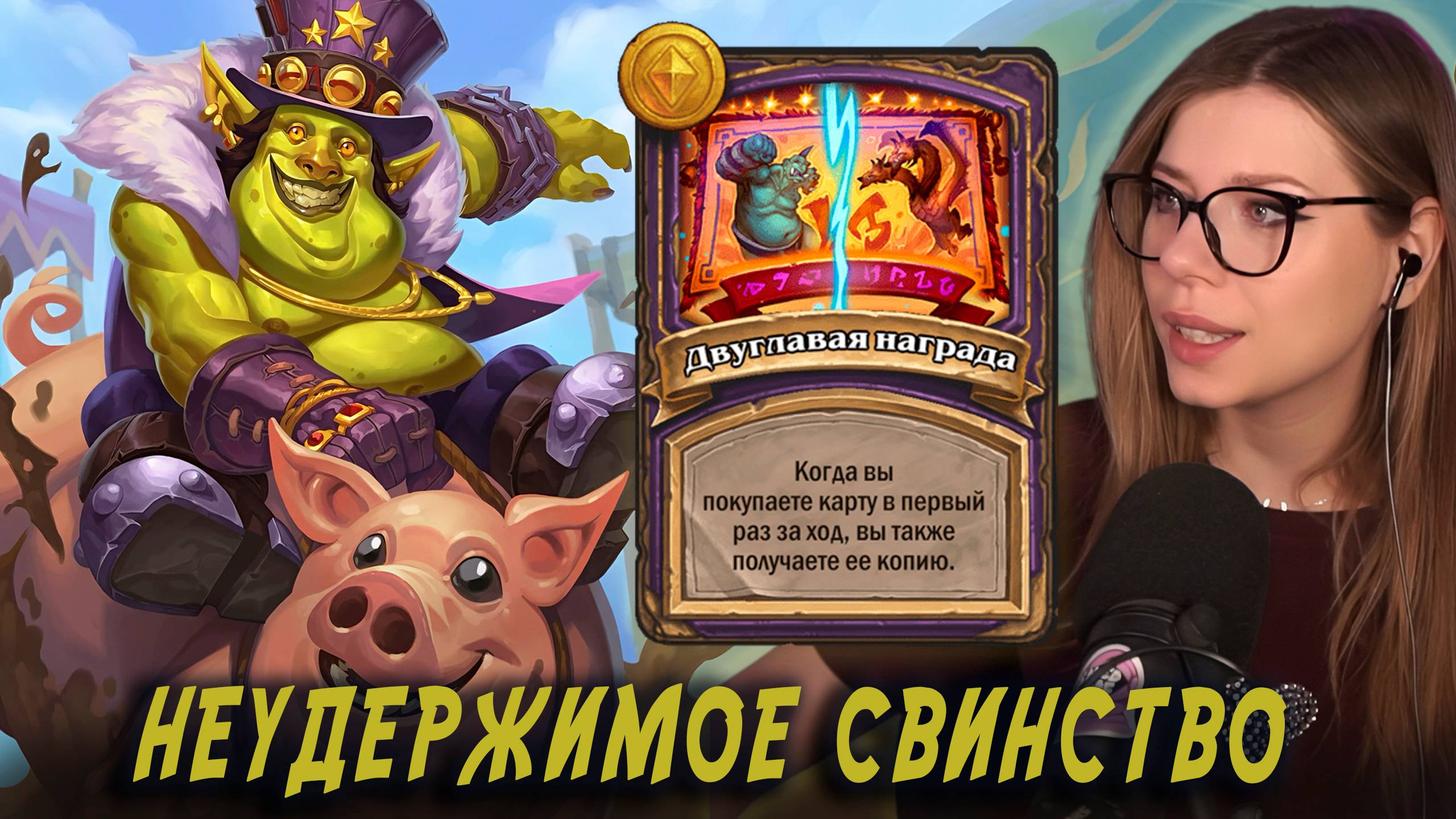 ТИР S ГЕРОЙ + ТИР S КВЕСТ | AloeKoala Hearthstone Battlegrounds