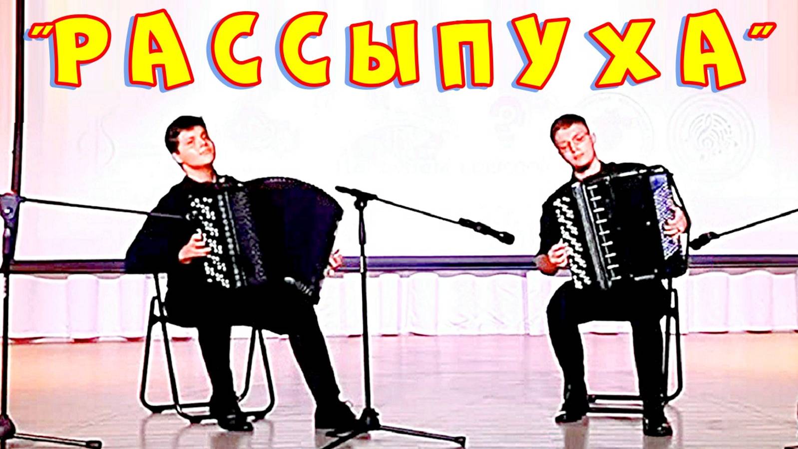 "Рассыпуха" Дуэт баянистов: Иван Шмаков (НСМШ) и Данил Дернейко (НГК) VI Летняя школа "Поиграем"