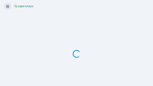 Начало работы в сберкласс
