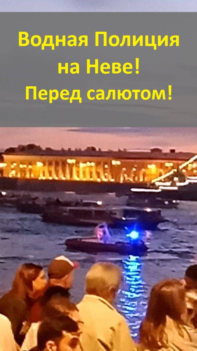 Водная Полиция на Неве! Перед салютом! День ВМФ. Санкт-Петербург. #Питер