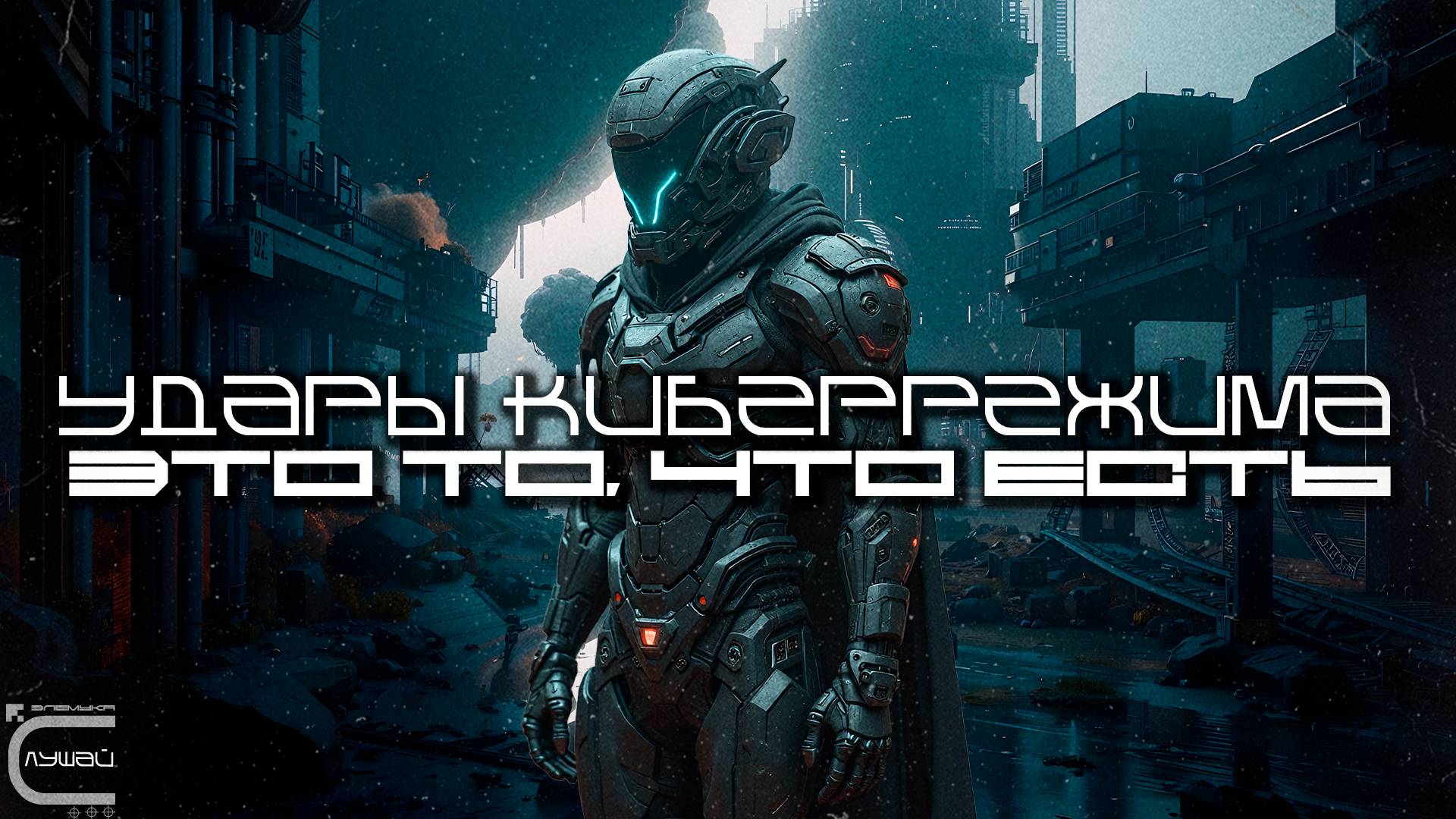 Cybermode Beats - It Is What It Is (Это То, Что Есть) Дарк-Техно, Cyberpunk, Техно, ЕБМ, КиберПанк