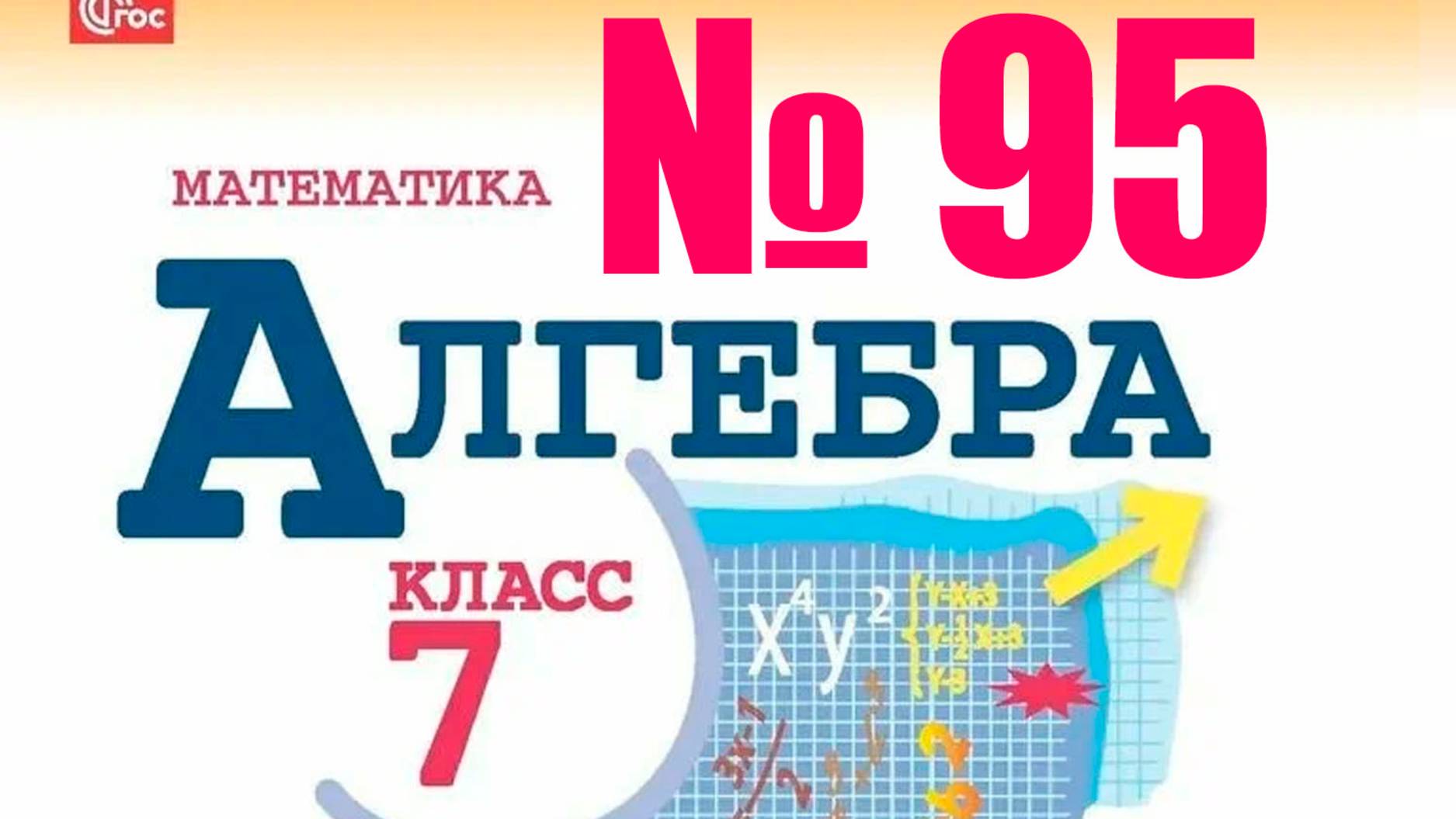 алгебра 7 класс номер 95