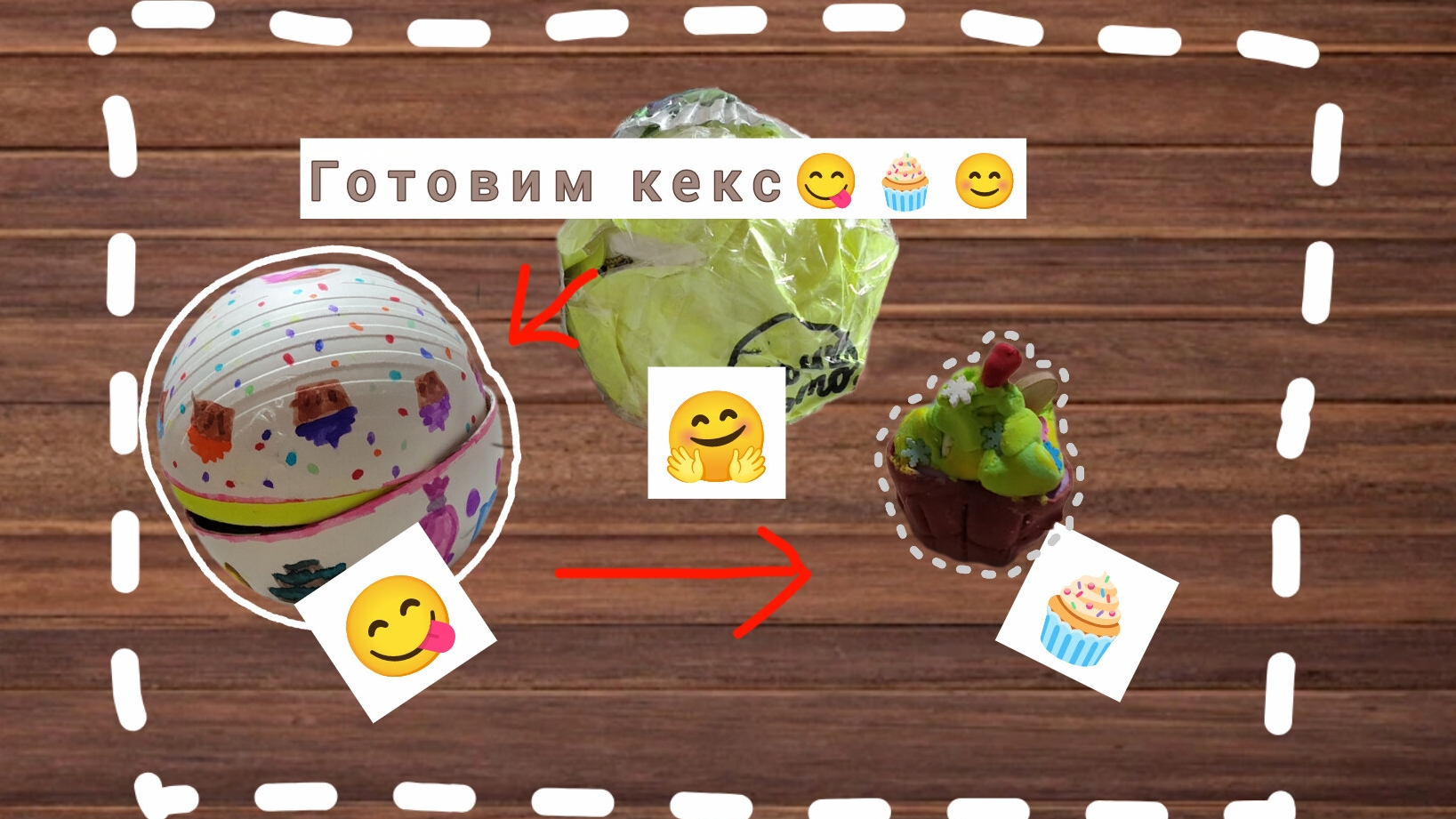 Готовлю/Кекс/🧁Из Воздушного пластилина/Рил/Ril🧁✌🏼🎁