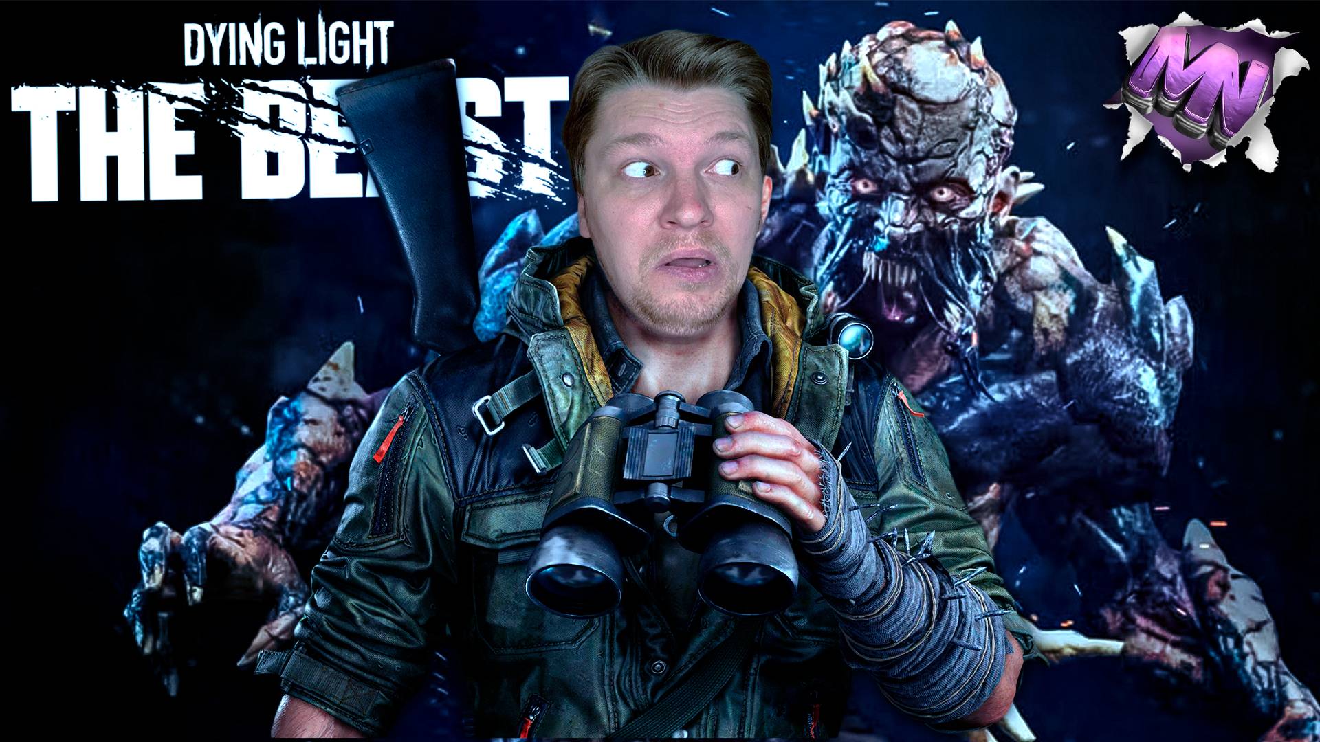 ВЕСЕЛЫЕ СТАРТЫ С ПРЫГУНАМИ • DYING LIGHT: THE BEAST