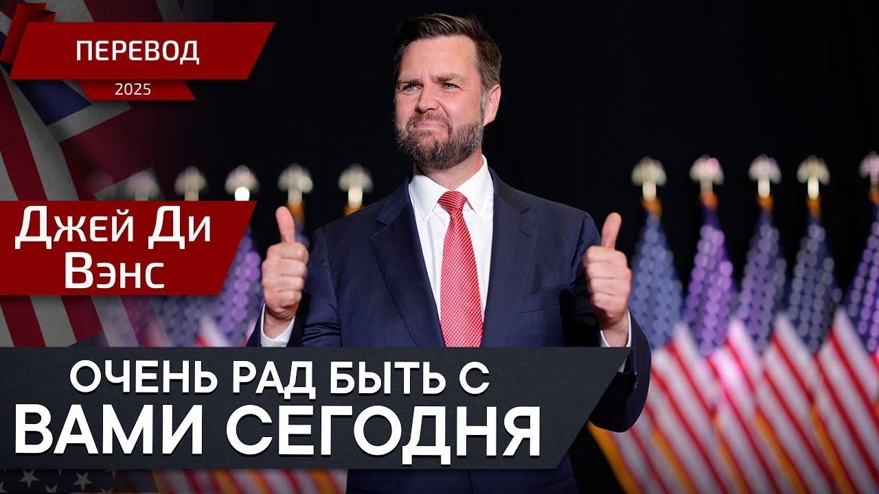 Дж.Вэнс об аресте посла Болтона