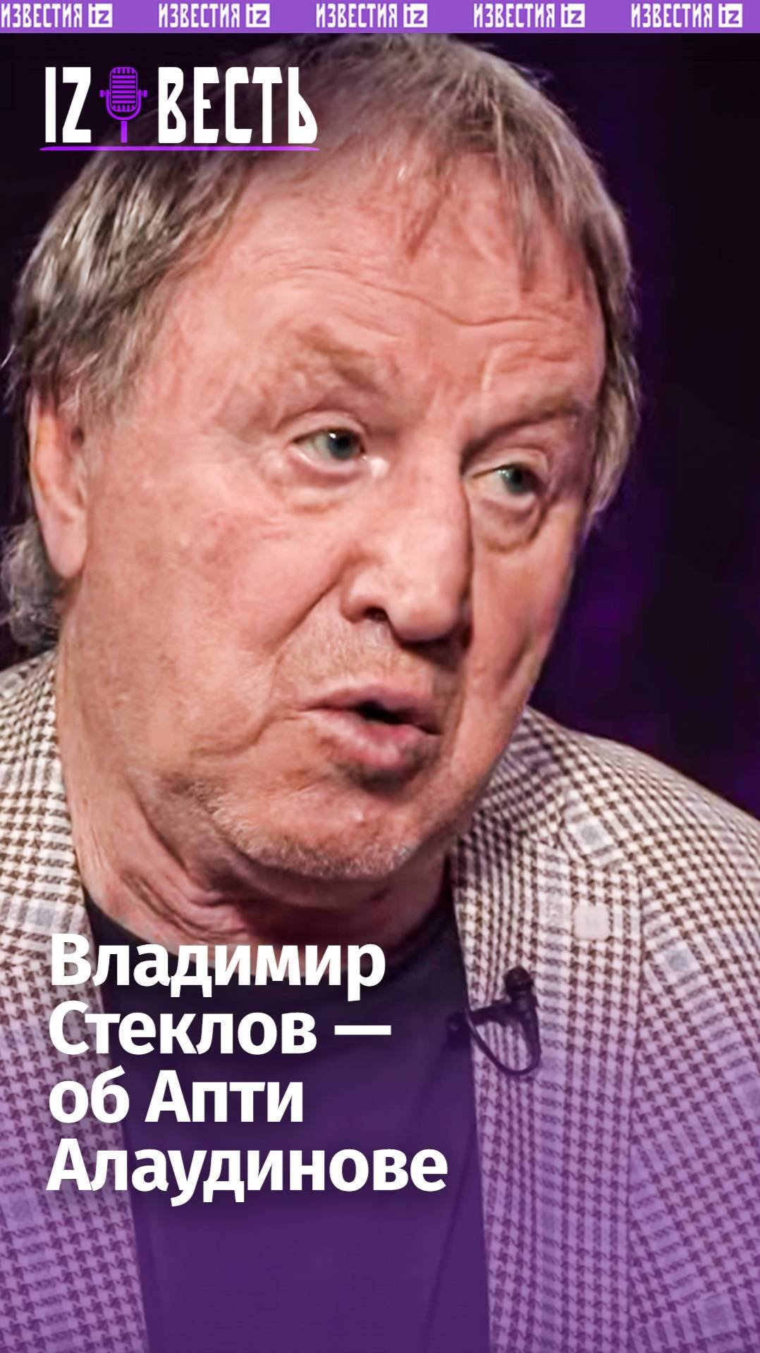 Владимир Стеклов о политиках и военных, которых он хотел бы сыграть / «Известь» с Еленой Оя