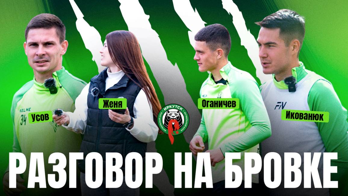 Разговор на бровке | Евгения Айвазова, Александр Усов, Даниил Оганичев, Дмитрий Икованюк