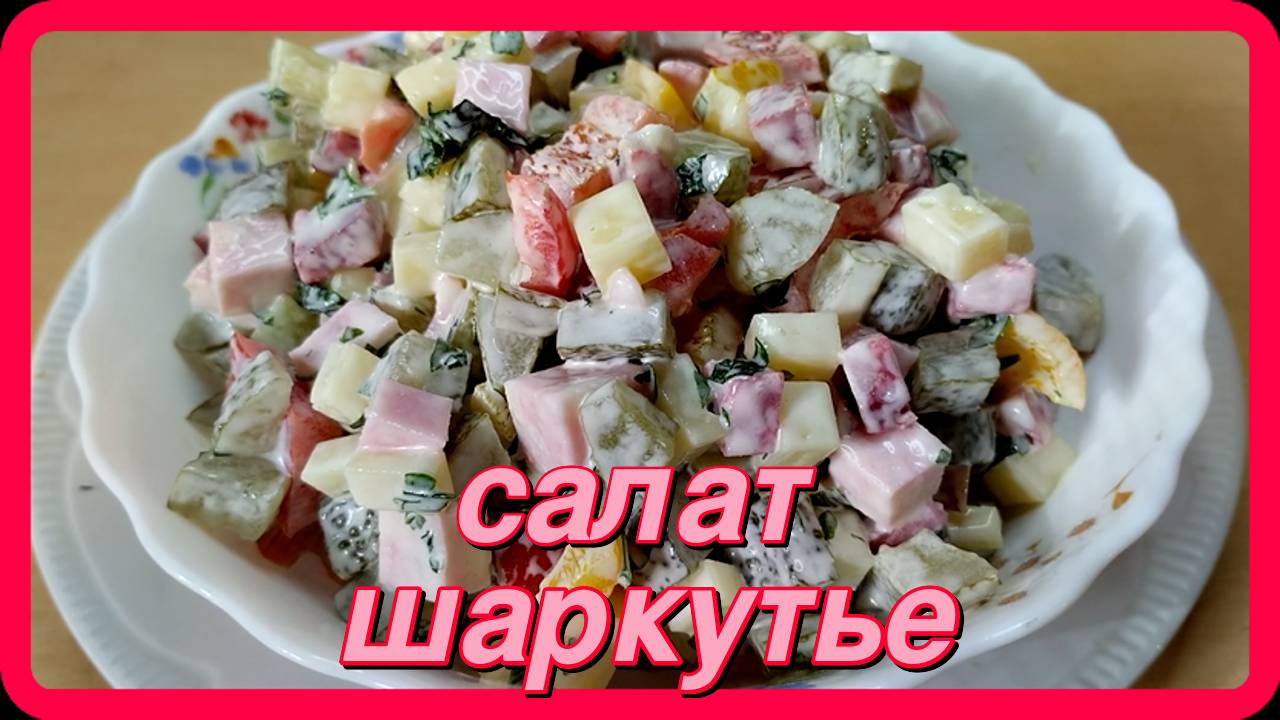 великолепный САЛАТ ШАРКУТЬЕ ДЛЯ ЛЮБОГО ПОВОДА очень вкусно и сытно