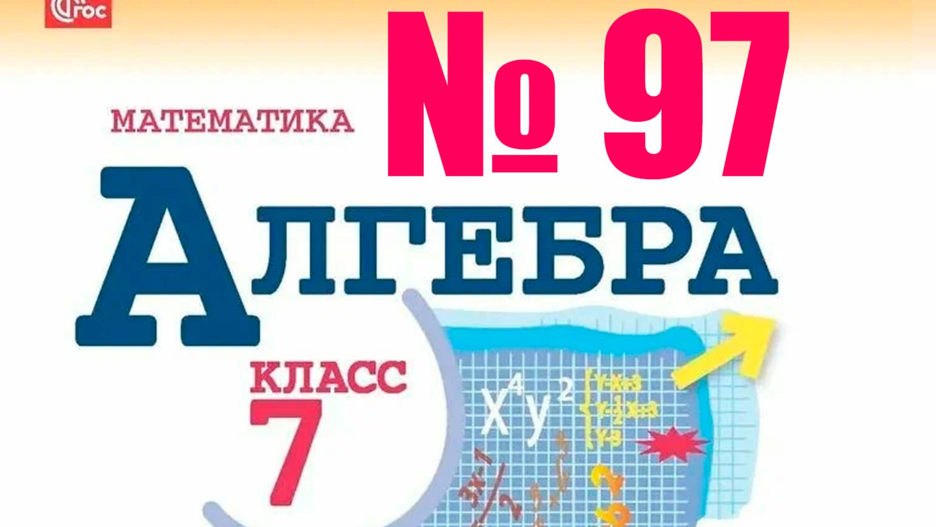 алгебра 7 класс номер 97