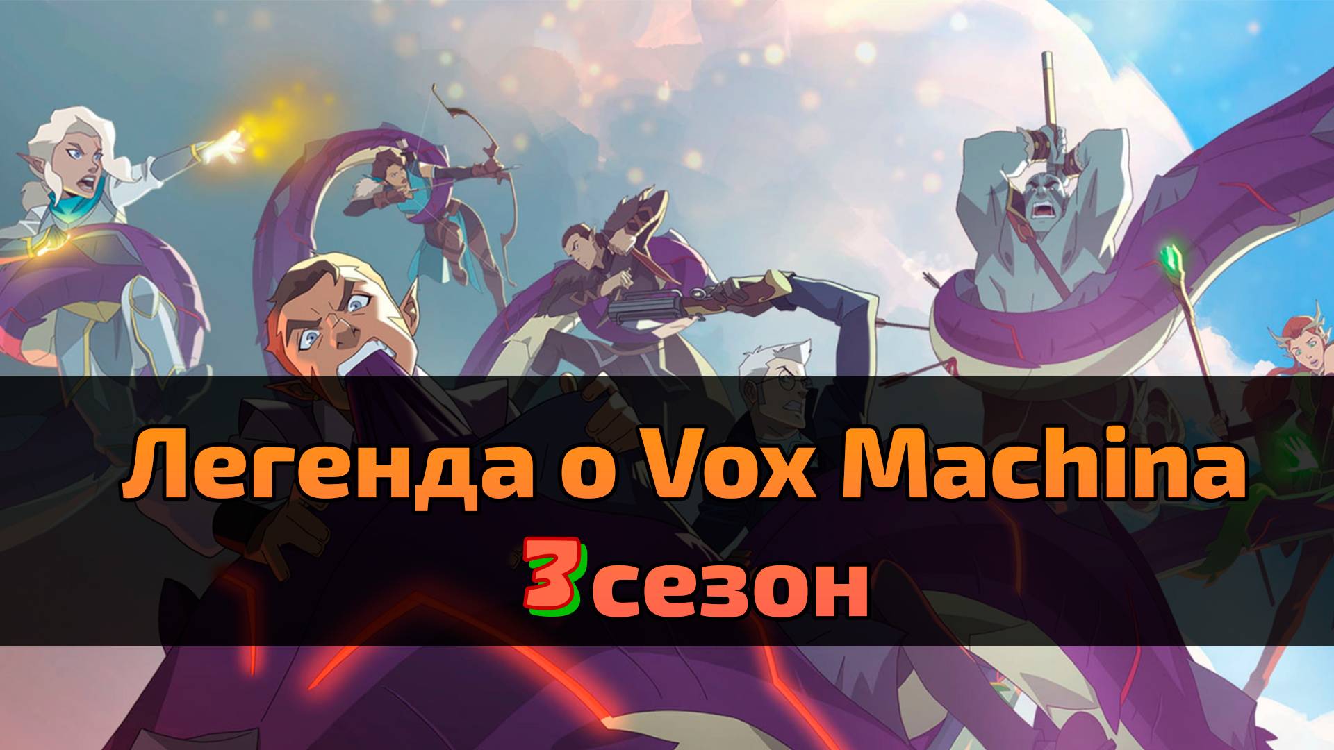 Мультсериал Легенда о Vox Machina 3 сезон 7 серия