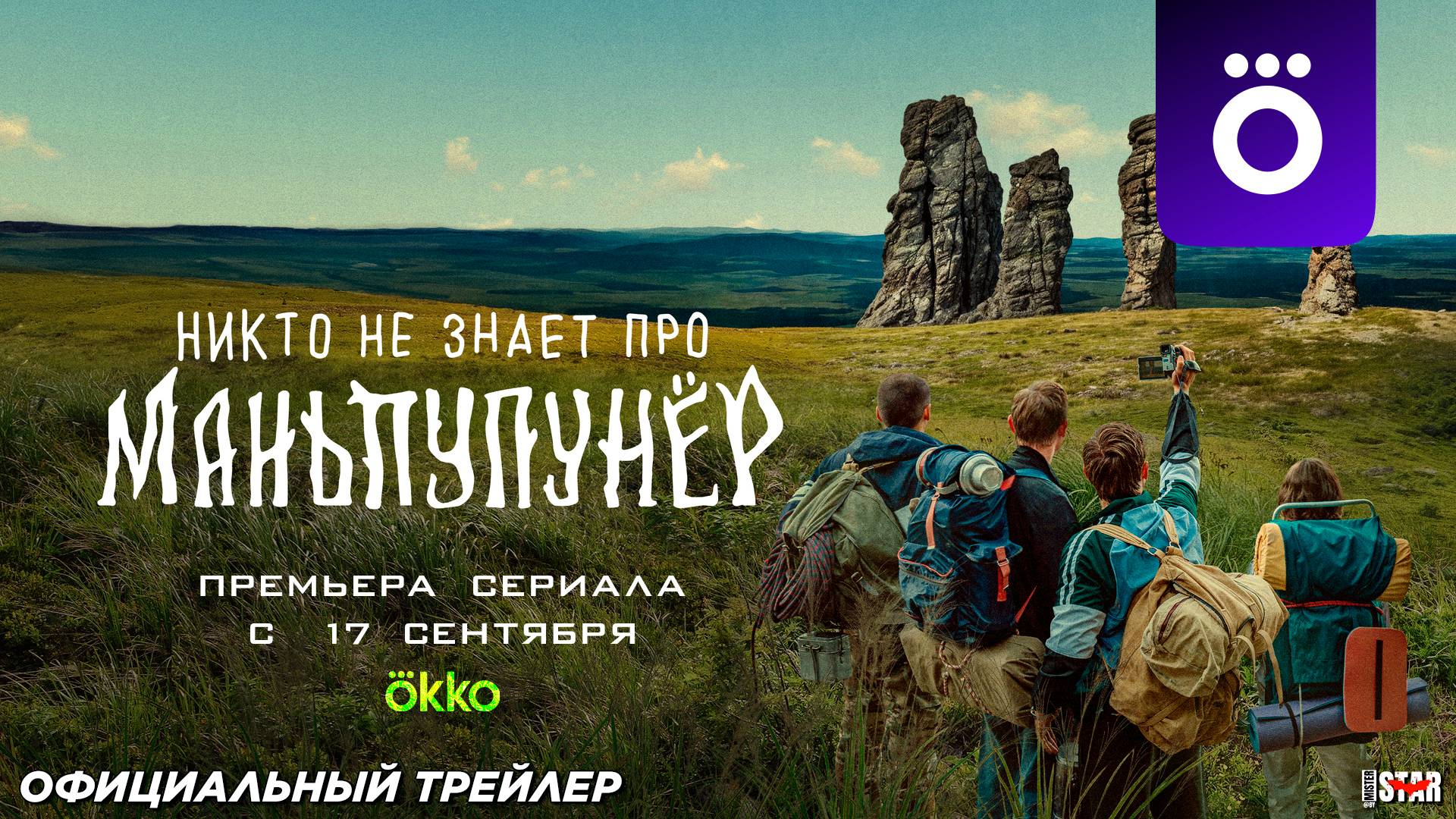 Никто не знает про Маньпупунёр (мини-сериал, 2025) | Официальный трейлер | С 17 сентября на Okko