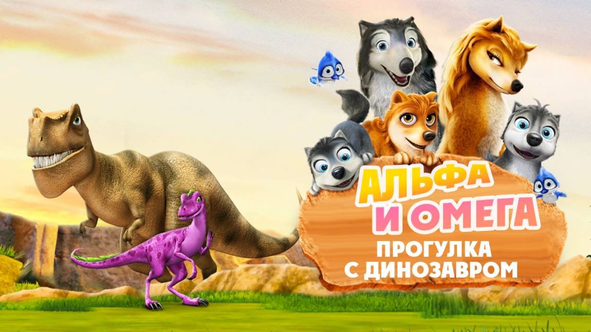 Альфа и Омега 6: Прогулка с динозавром (2015) / Alpha and Omega: Dino Digs