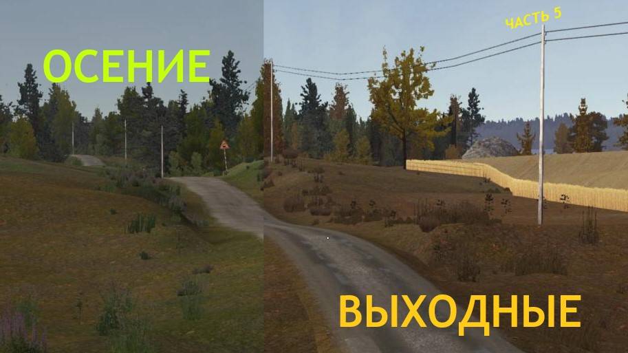ОСЕНИЕ ВЫХОДНЫЕ (Часть 5)