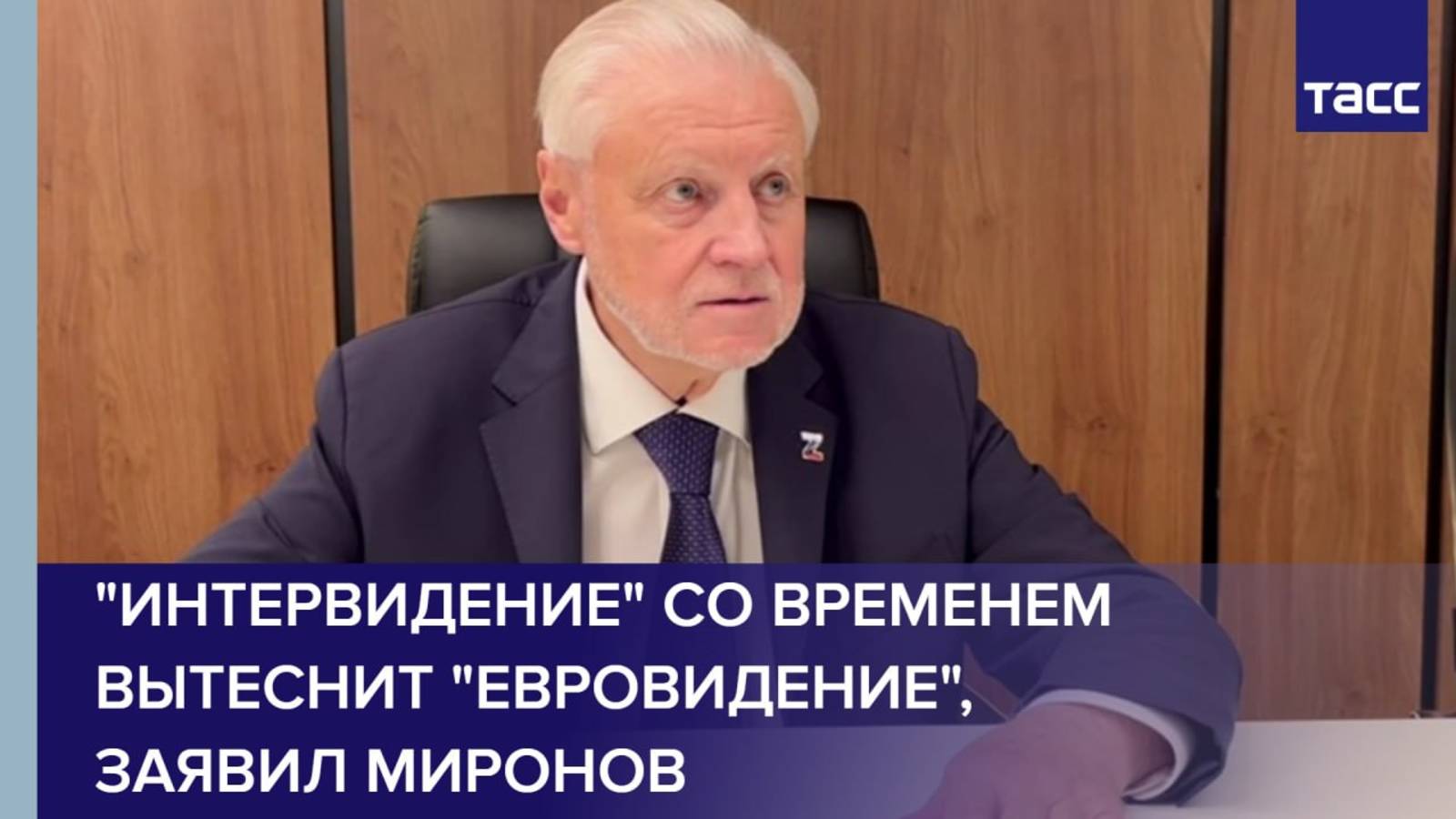 "Интервидение" со временем вытеснит "Евровидение", заявил Миронов