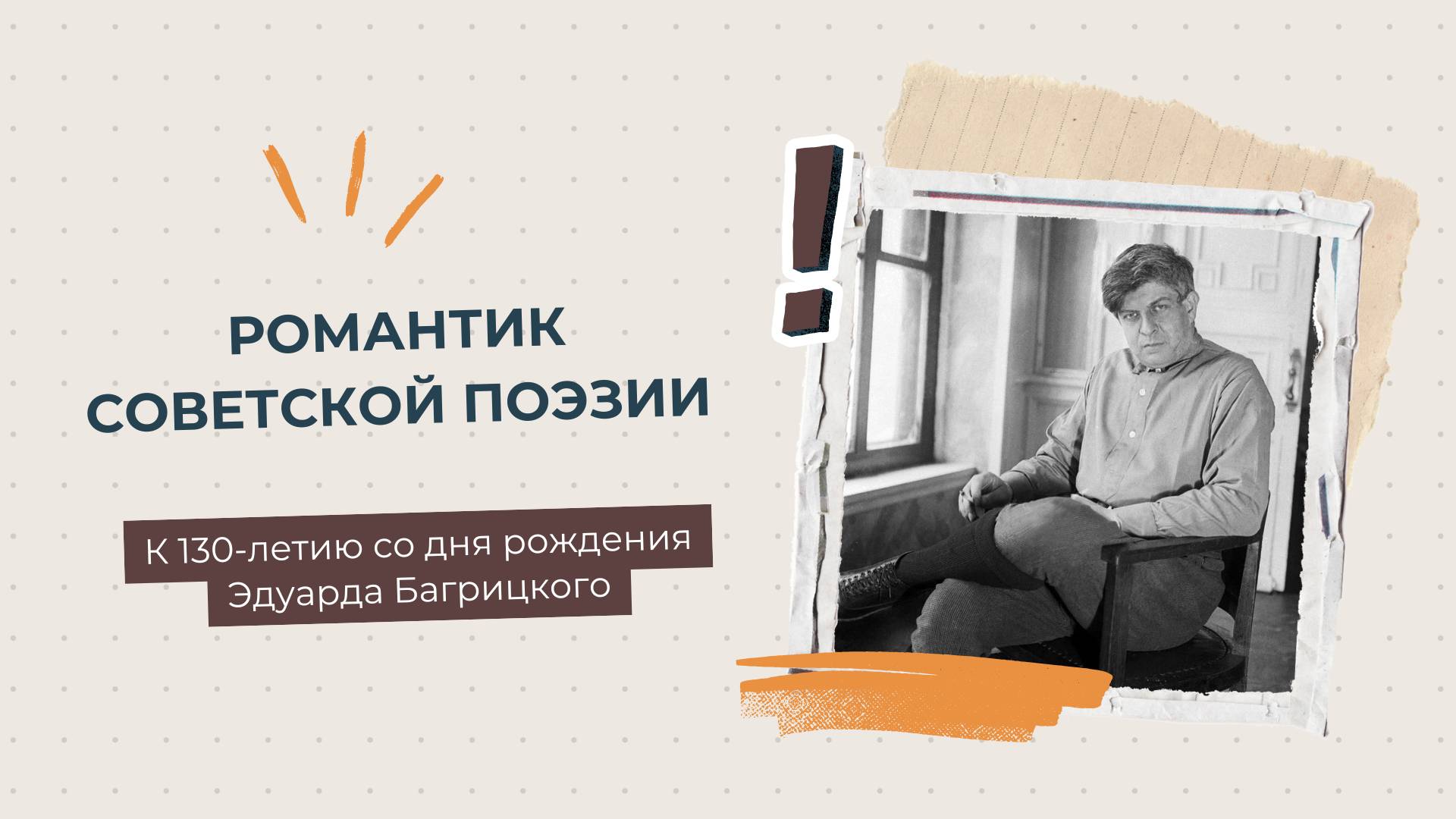 К 130-летию со дня рождения Э.Г. Багрицкого