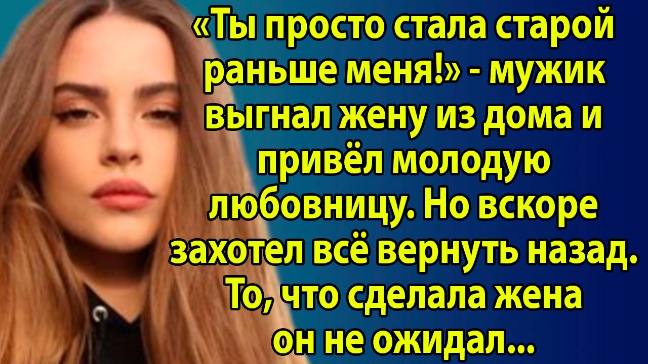 «Муж выгнал жену из дома и привёл молодую любовницу. А вскоре» Слушать житейские истории. Аудиорасск