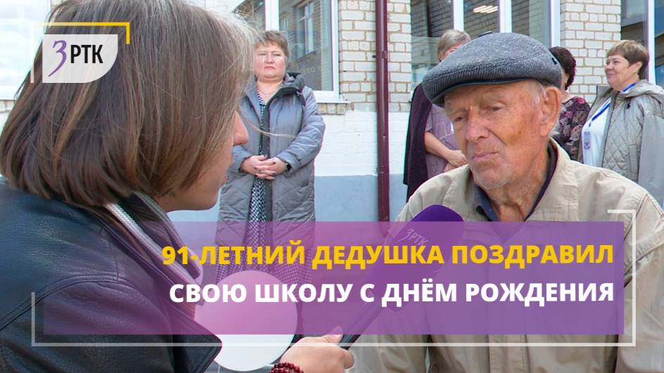 91-летний дедушка поздравил свою школу с днём рождения
