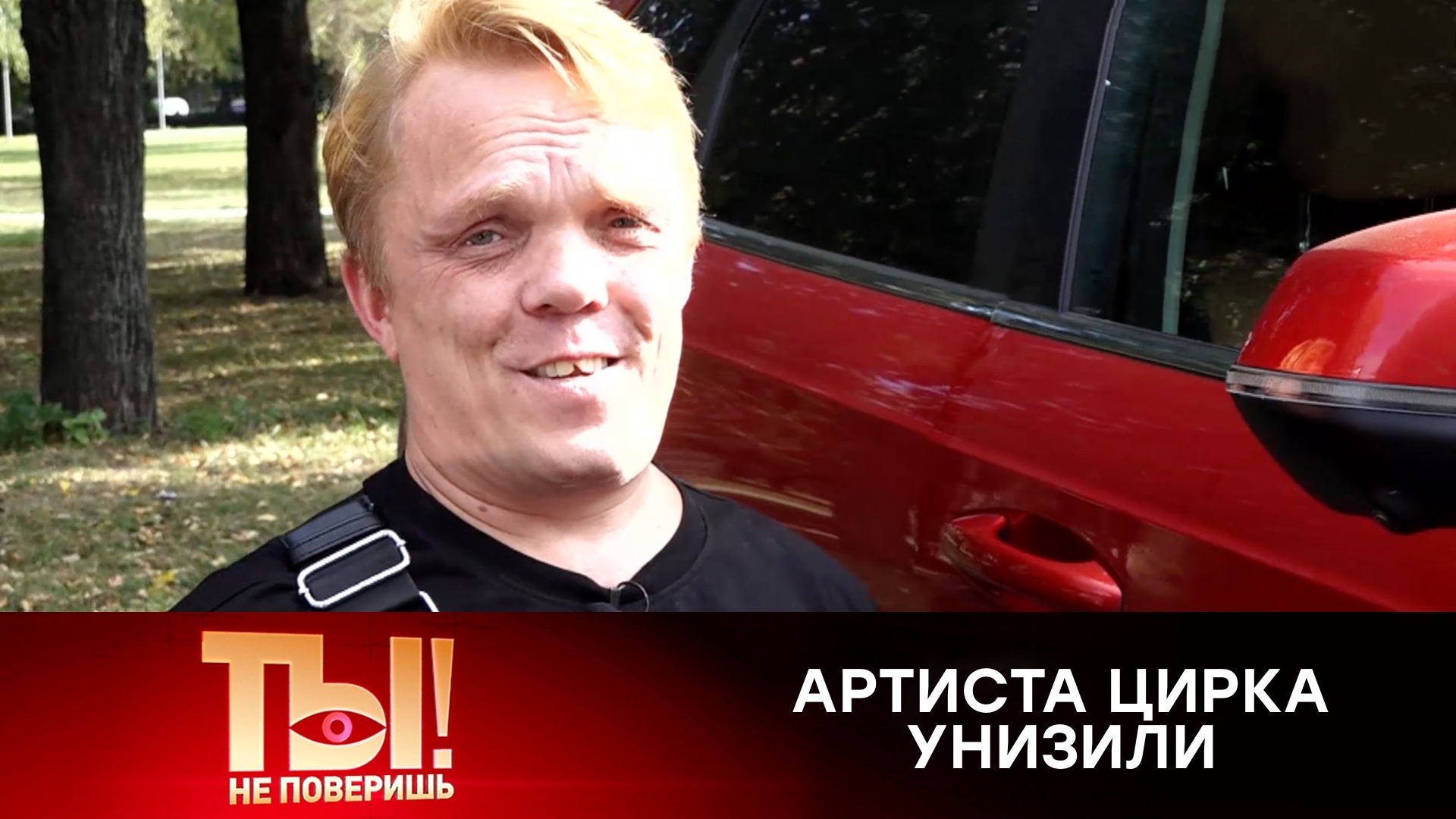 Только в детском кресле: таксист отказался везти артиста цирка из-за роста | «Ты не поверишь!»