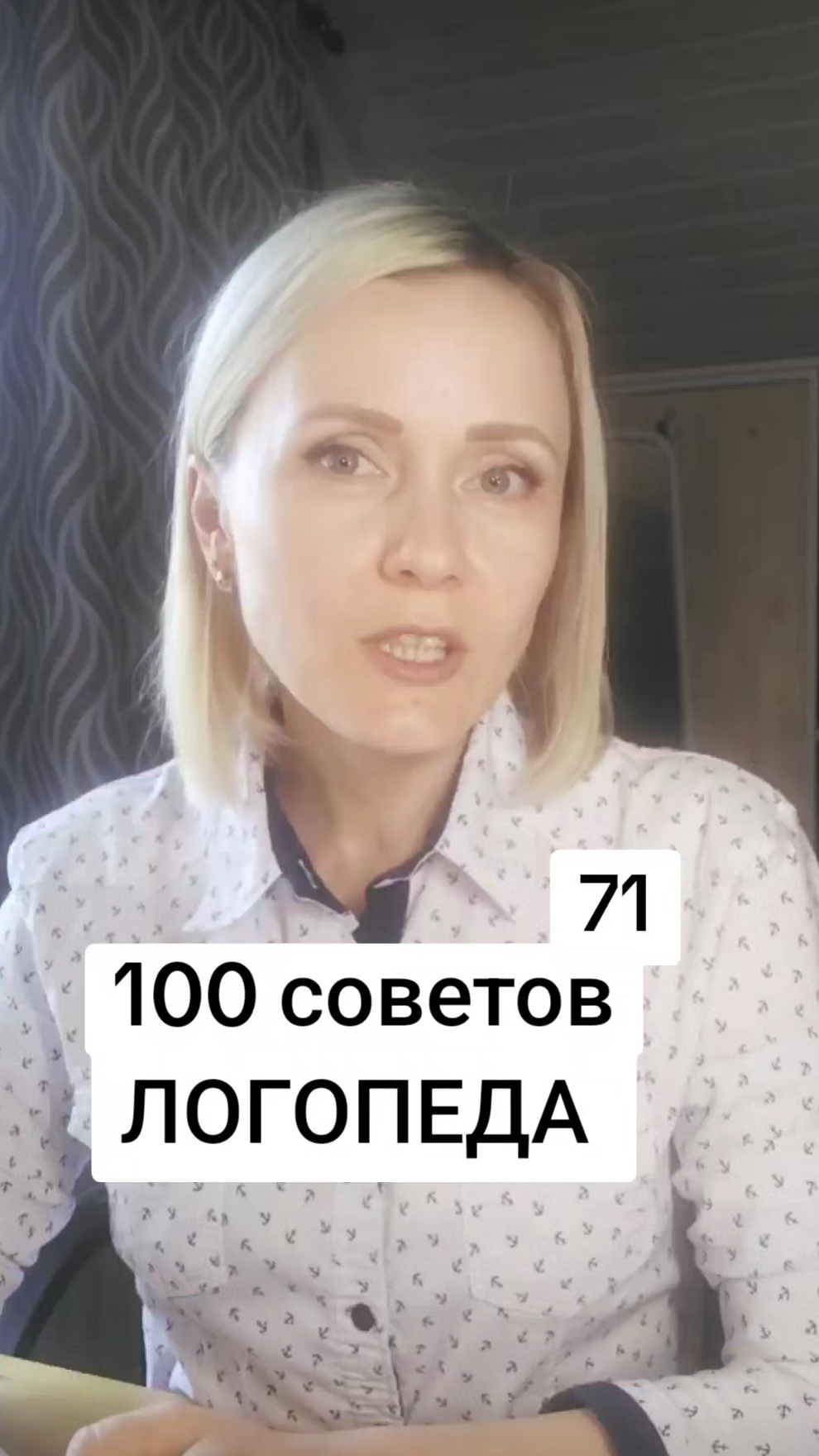 🟢 71. 100 советов ЛОГОПЕДА #инсульт #ЧМТ #реабилитация