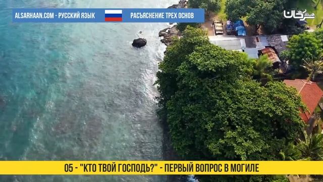 05. Кто твой Господь? Первый вопрос в могиле. Три Основы. Шейх Хейсам Сархан