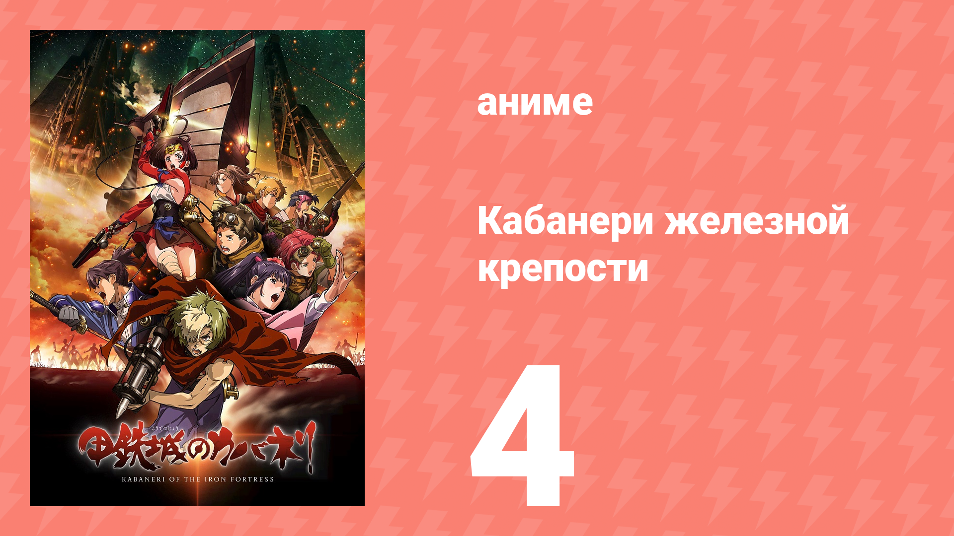 Кабанери железной крепости 4 серия (аниме-сериал, 2016)