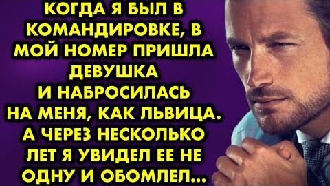 Когда я был в командировке, в мой номер пришла девушка и набросилась на меня, как львица. А через...