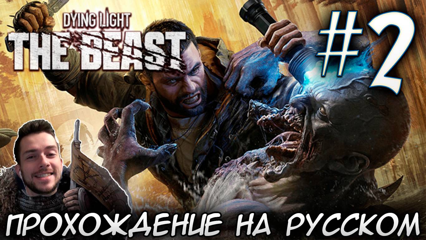 Dying Light The Beast ПРОХОЖДЕНИЕ НА РУССКОМ #2