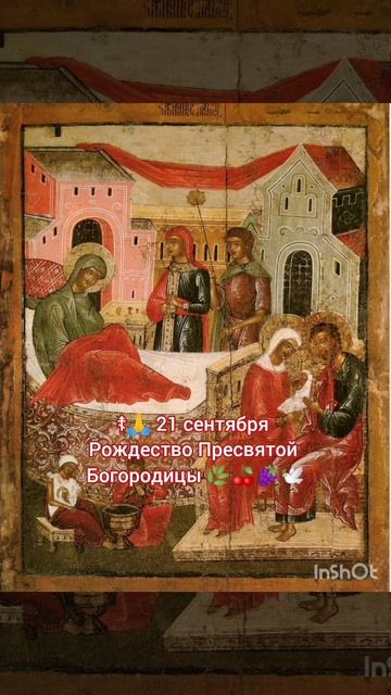 ☦️🙏 21 сентября Рождество Пресвятой Богородицы 🌿🍒🍇🕊️