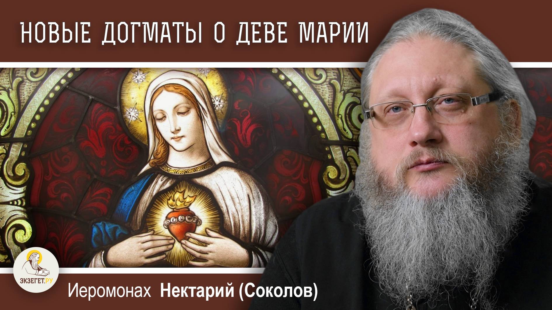 НОВЫЕ ДОГМАТЫ О ДЕВЕ МАРИИ.  Православие и католицизм #6.  Иеромонах Нектарий (Соколов)