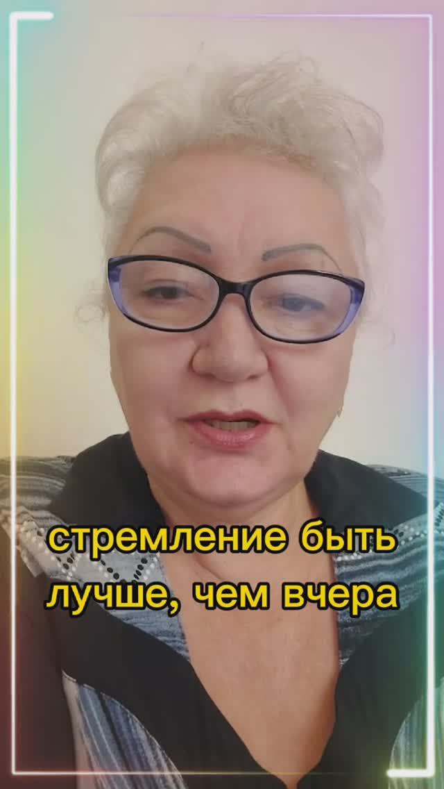 стремление быть лучшим, чем вчера