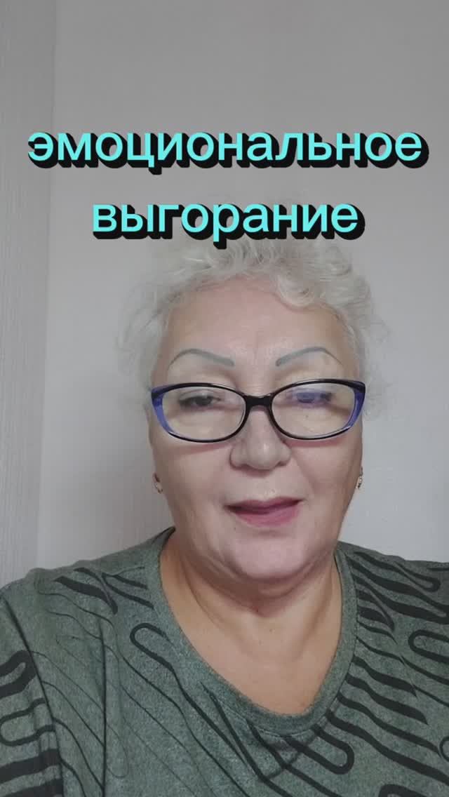 эмоциональное выгорание