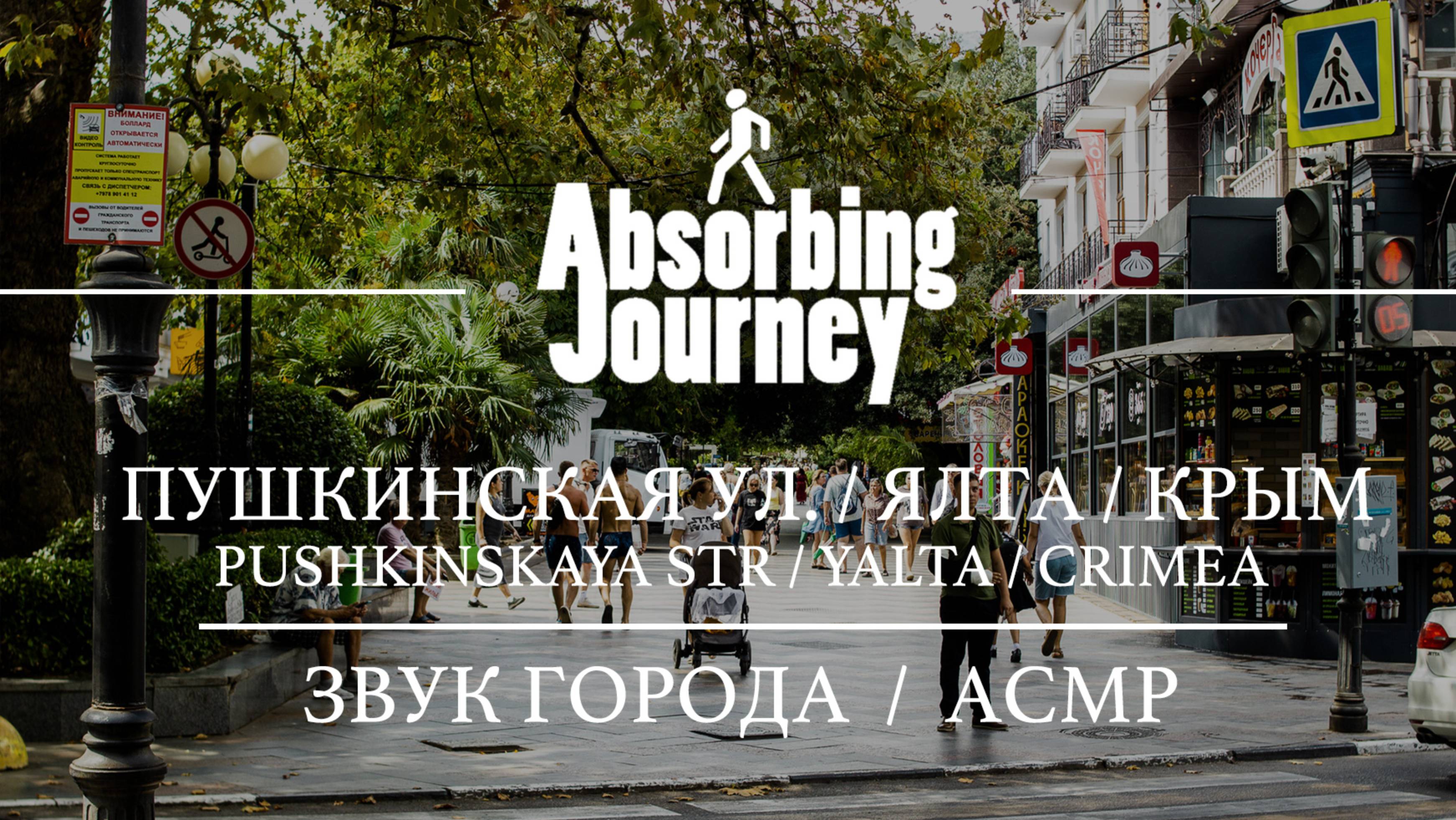 Пушкинская улица / Ялта / Крым / Звук Города / АСМР Видео