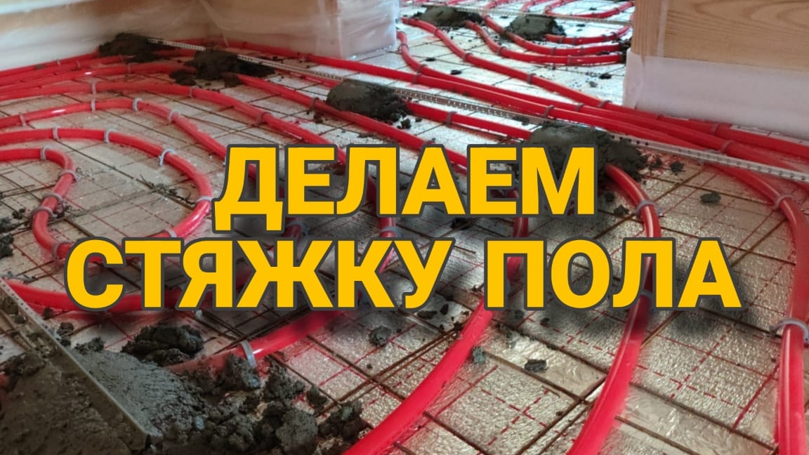 Делаем стяжку пола