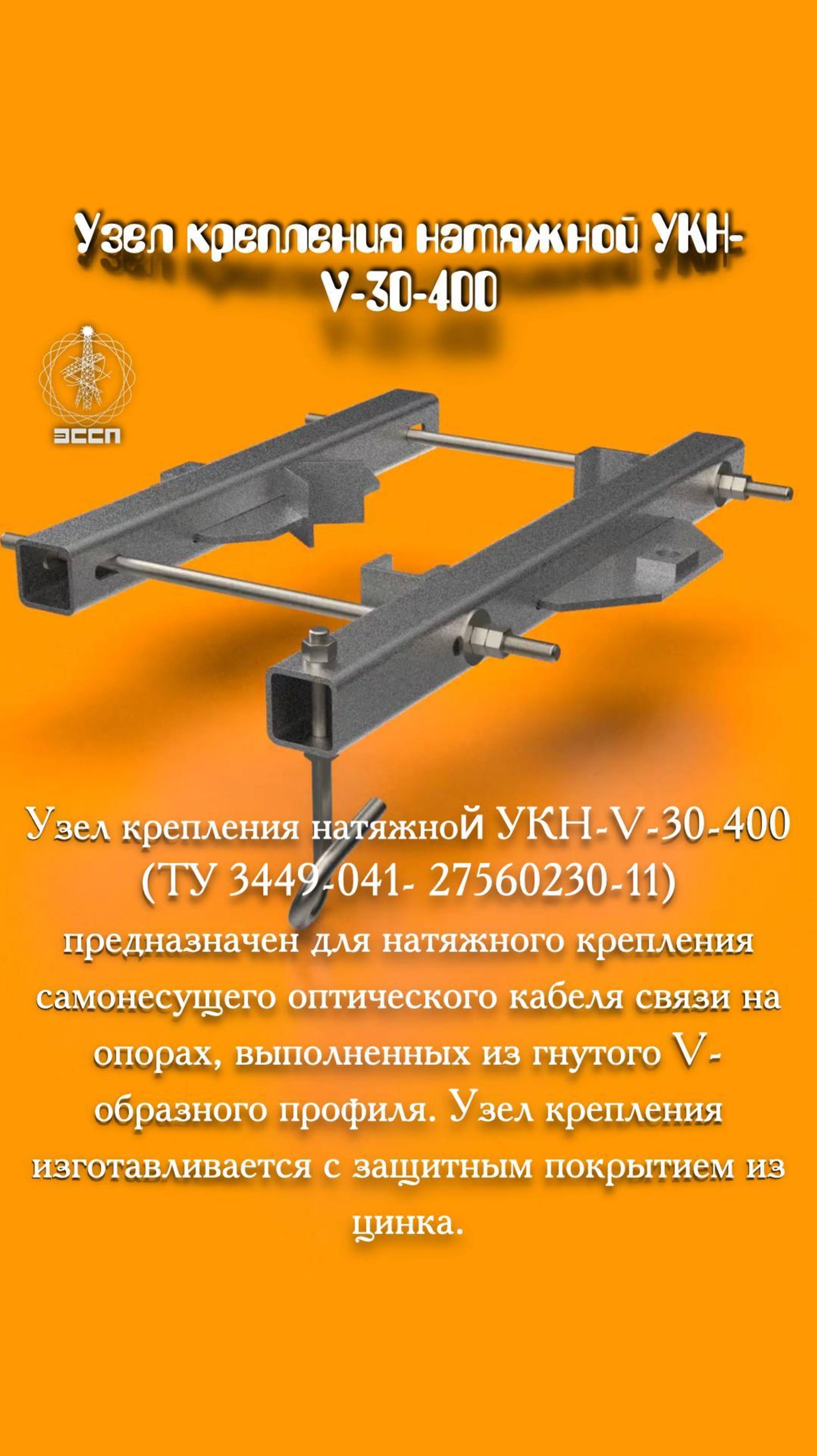 🔩 Узел крепления натяжной УКН-V-30-400 – "Тиска́ны" для вашего оптического кабеля