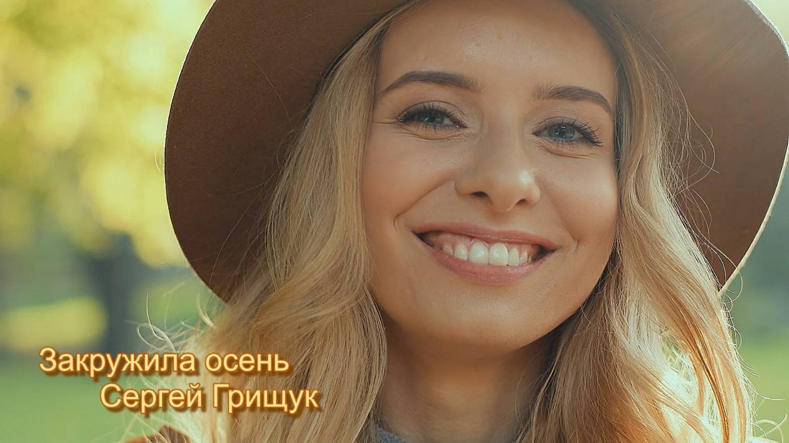 Закружила осень*