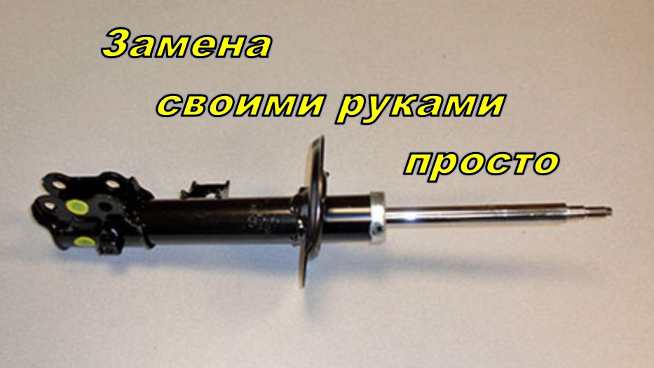 Замена передних стоек своими руками.