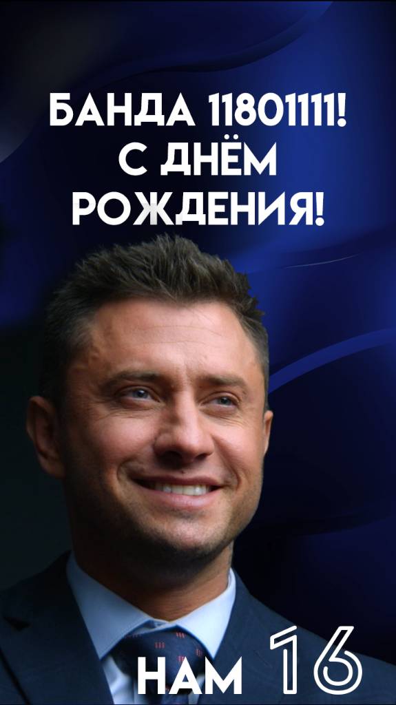 С днём рождения, Банда Прилучного 11801111 ! 2025
