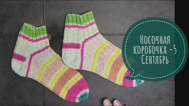 ✨Отчет за сентябрь в СП "Носочная коробочка-5 " с Еленой Велиной ✨