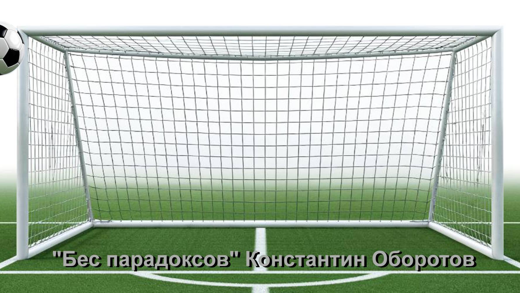 05. Песня тренера провинциальной футбольной команды "Факел" "В штангу!". Константин Оборотов.